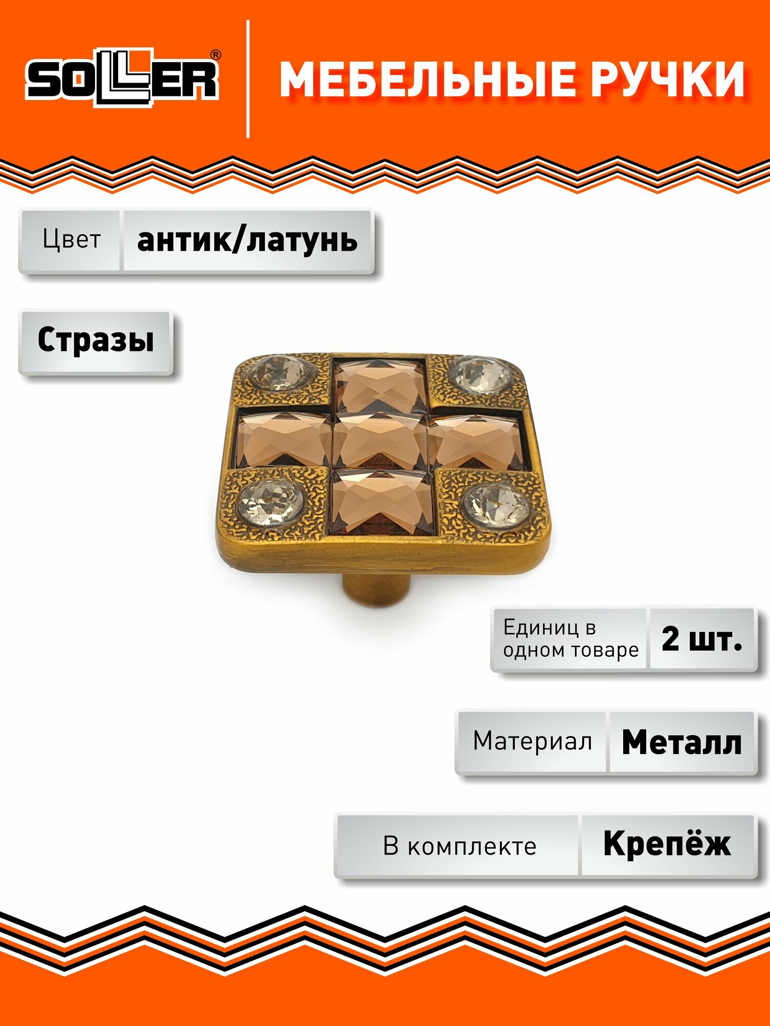 Комплект ручек мебельных SOLLER 873-К антик/латунь стразы RB (2шт)
