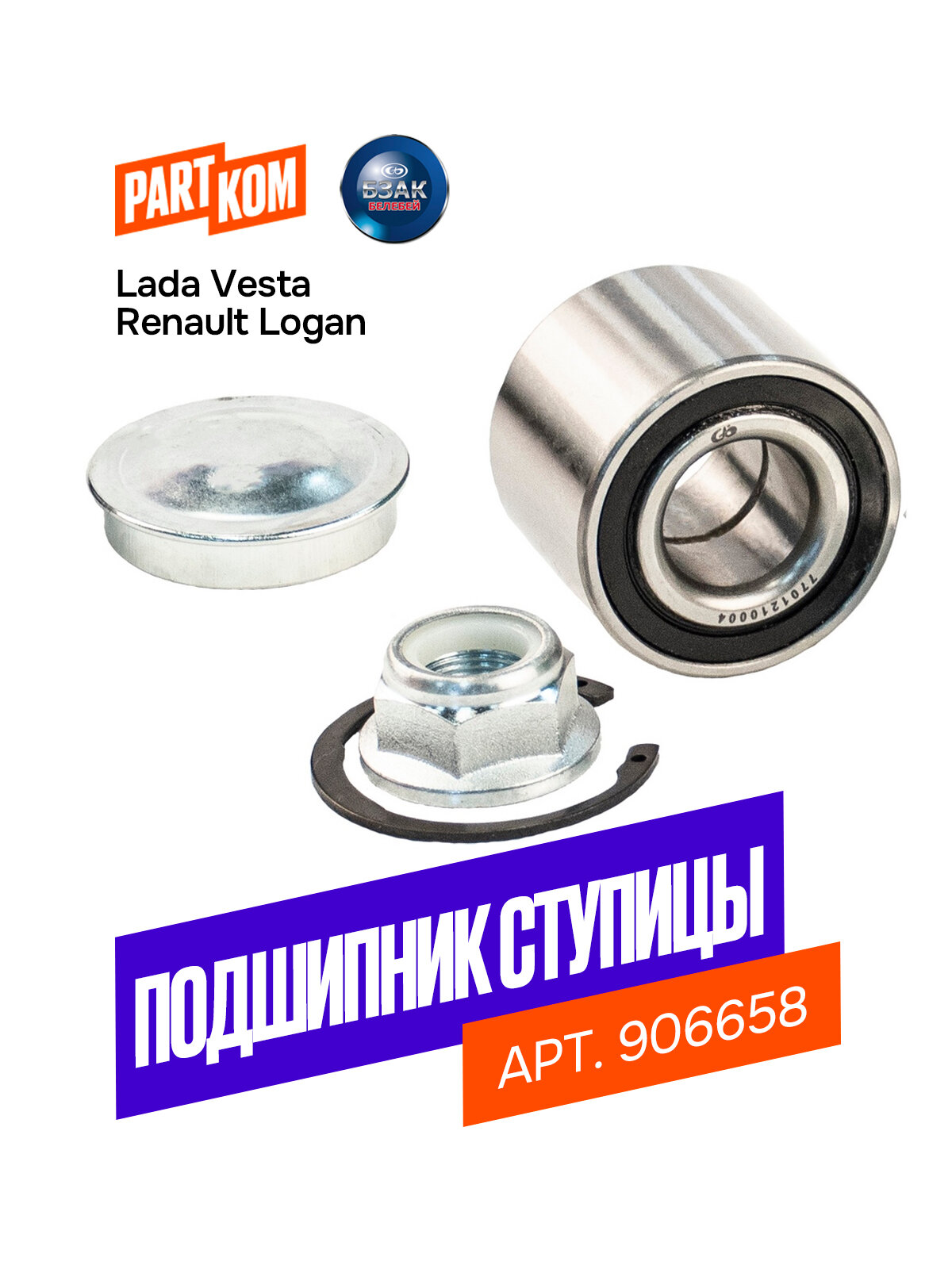 Подшипник задней ступицы для а/м Lada Vesta, Renault Logan, BZAK 906658