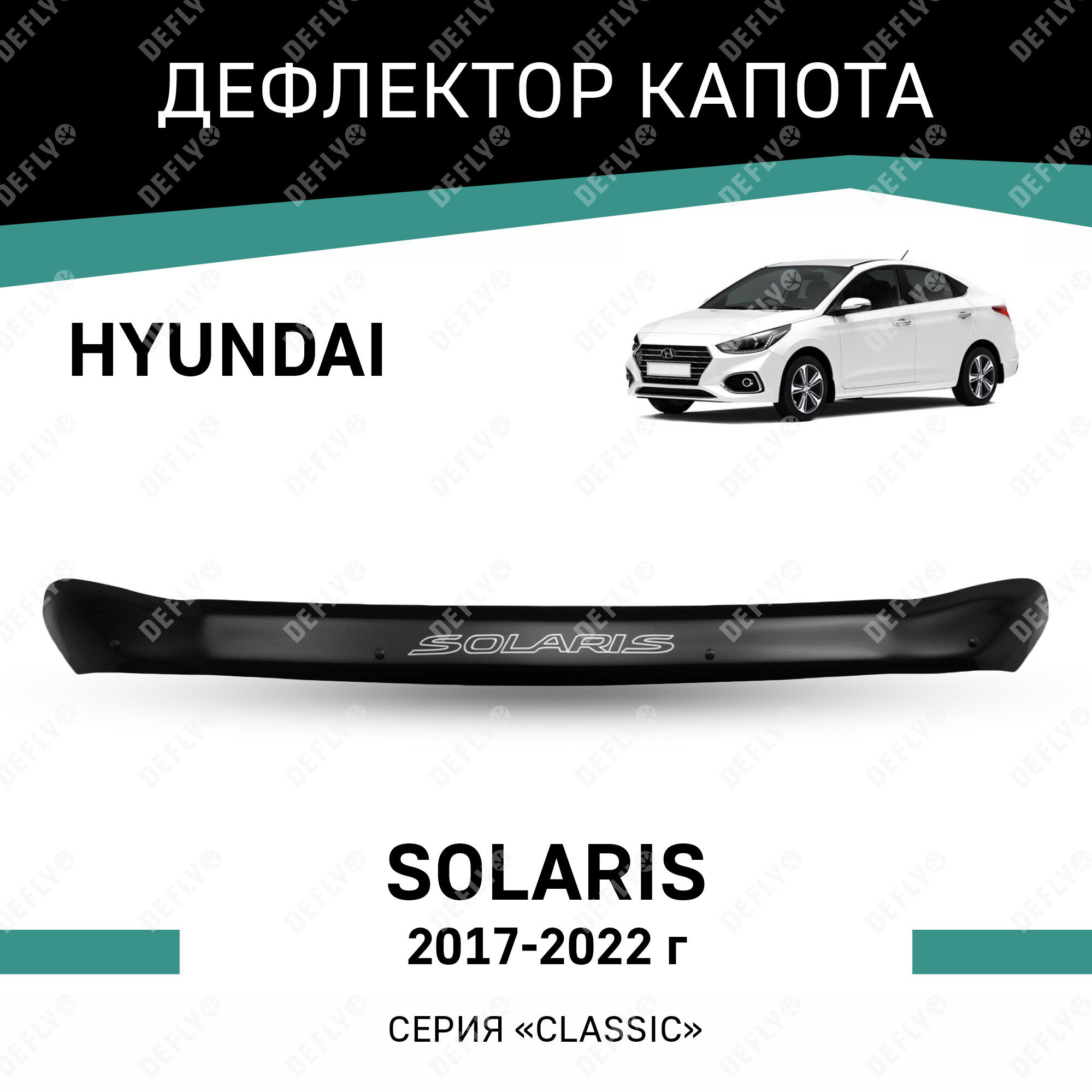 Дефлектор капота Defly Hyundai Solaris 2017-2022, высококачественное оргстекло