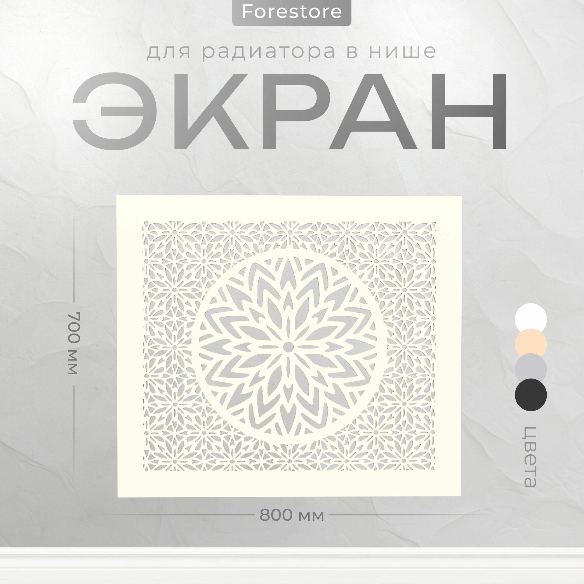 Экран для радиатора, Forestore, МДФ, 700х600 мм