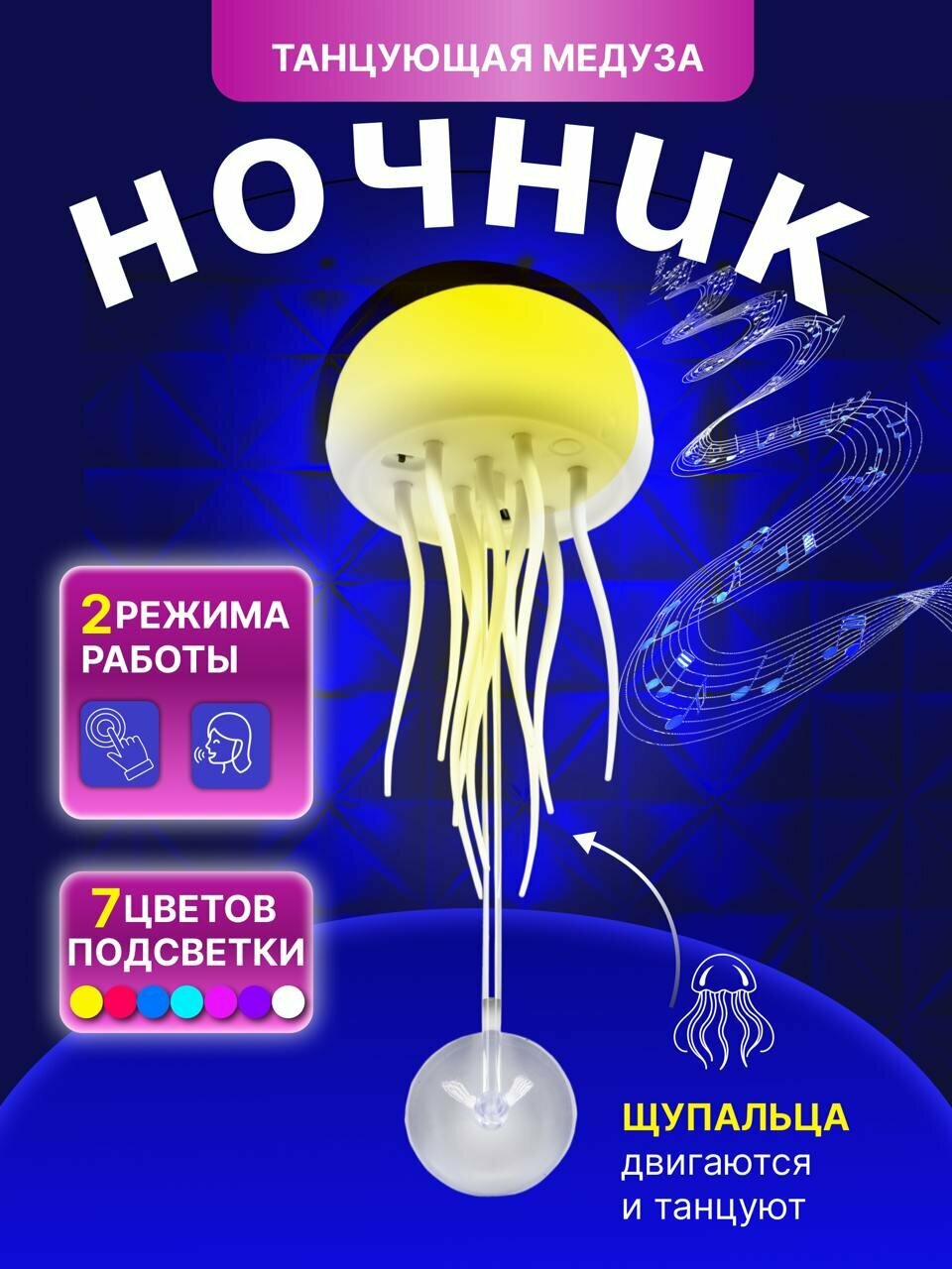 Светодиодный светильник ночник Танцующая медуза с голосовым управлением