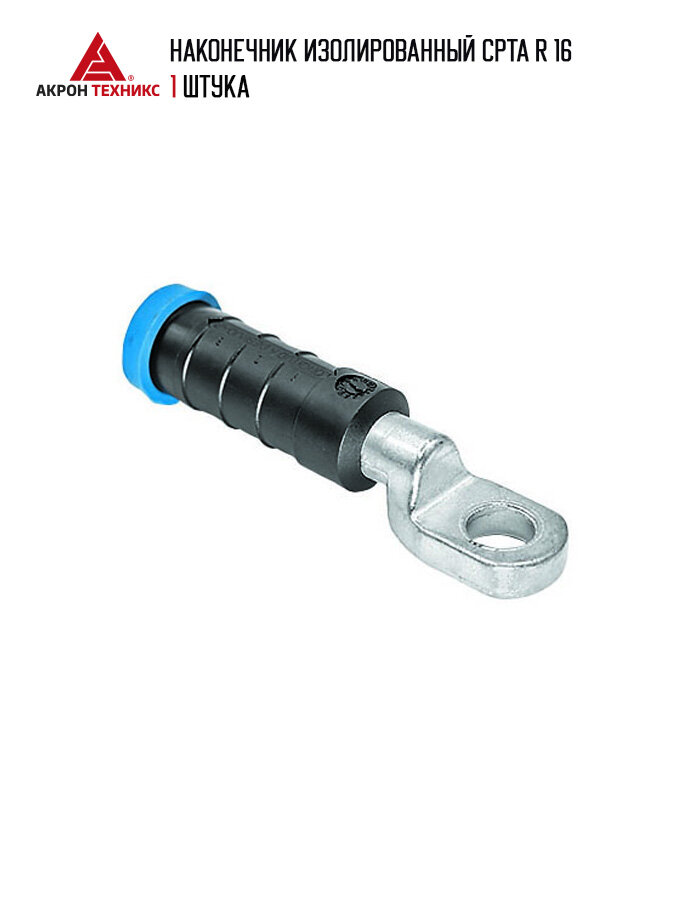Наконечник "НИЛЕД" Акрон CPTA R16, алюминий, полиамид, 16мм², 100А