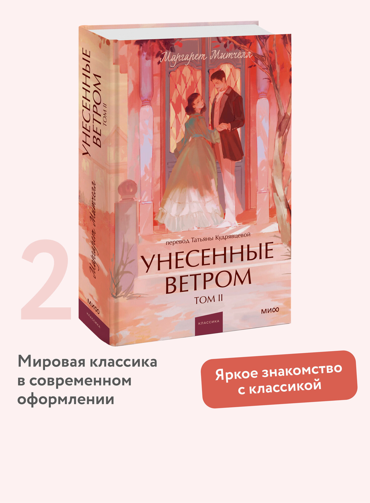 Маргарет Митчелл. Унесенные ветром. Том 2. Вечные истории. Young Adult