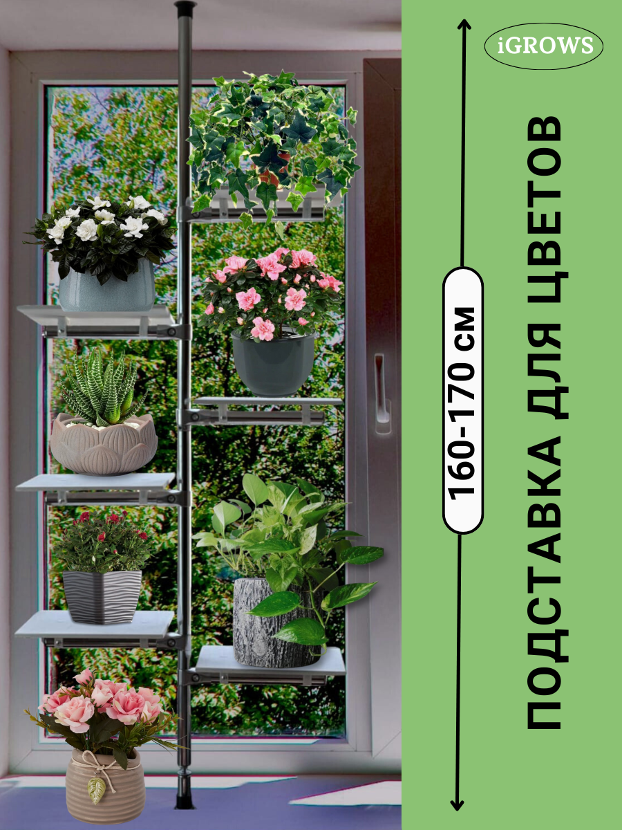 Подставка для цветов 6 полок враспор 160-170 см