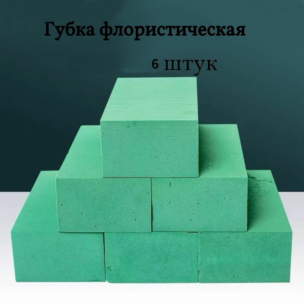 Губка флористическая(кирпич) , 6 штук размеры 23х10.5х7см