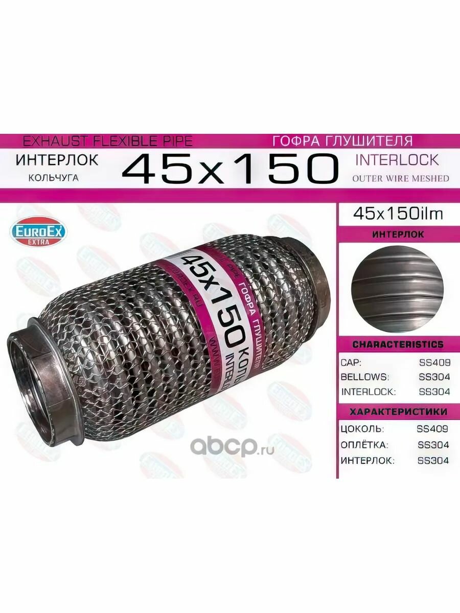 Гофра глушителя 45x150. Артикул 45X150ILM Производитель EUROEX. кольчуга