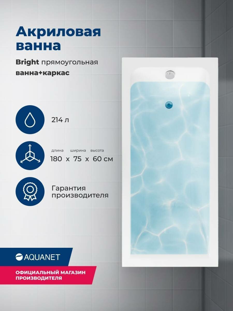 Ванна акриловая Aquanet 180x75 Bright. Комплект 2 в 1: акриловая ванна, каркас
