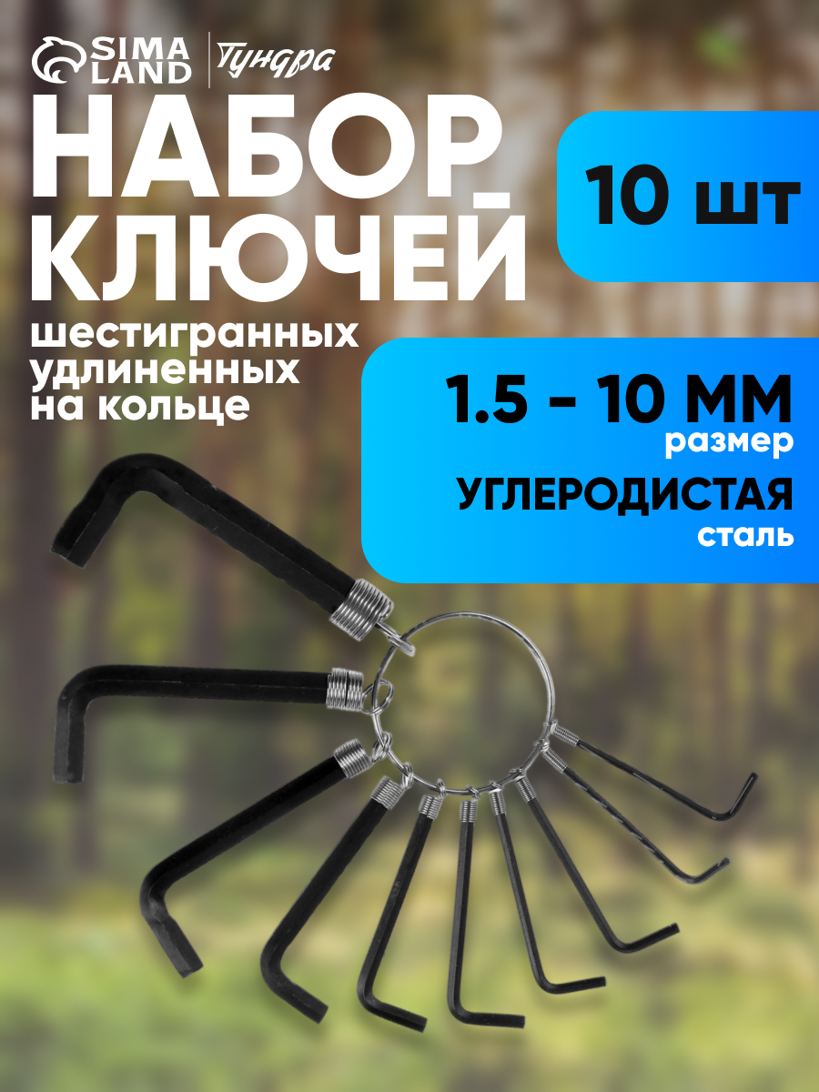 Набор ключей усиленных шестигранных на кольце тундра, 1.5 - 10 мм, 10 шт.