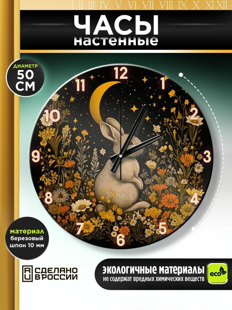 Настенные часы УФ 50 см с принтом "Животные кролик - 4250485"