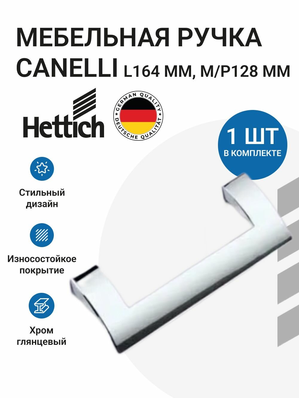 Мебельная ручка HETTICH серия Canelli Германия, длина 164 мм, цвет хром глянцевый