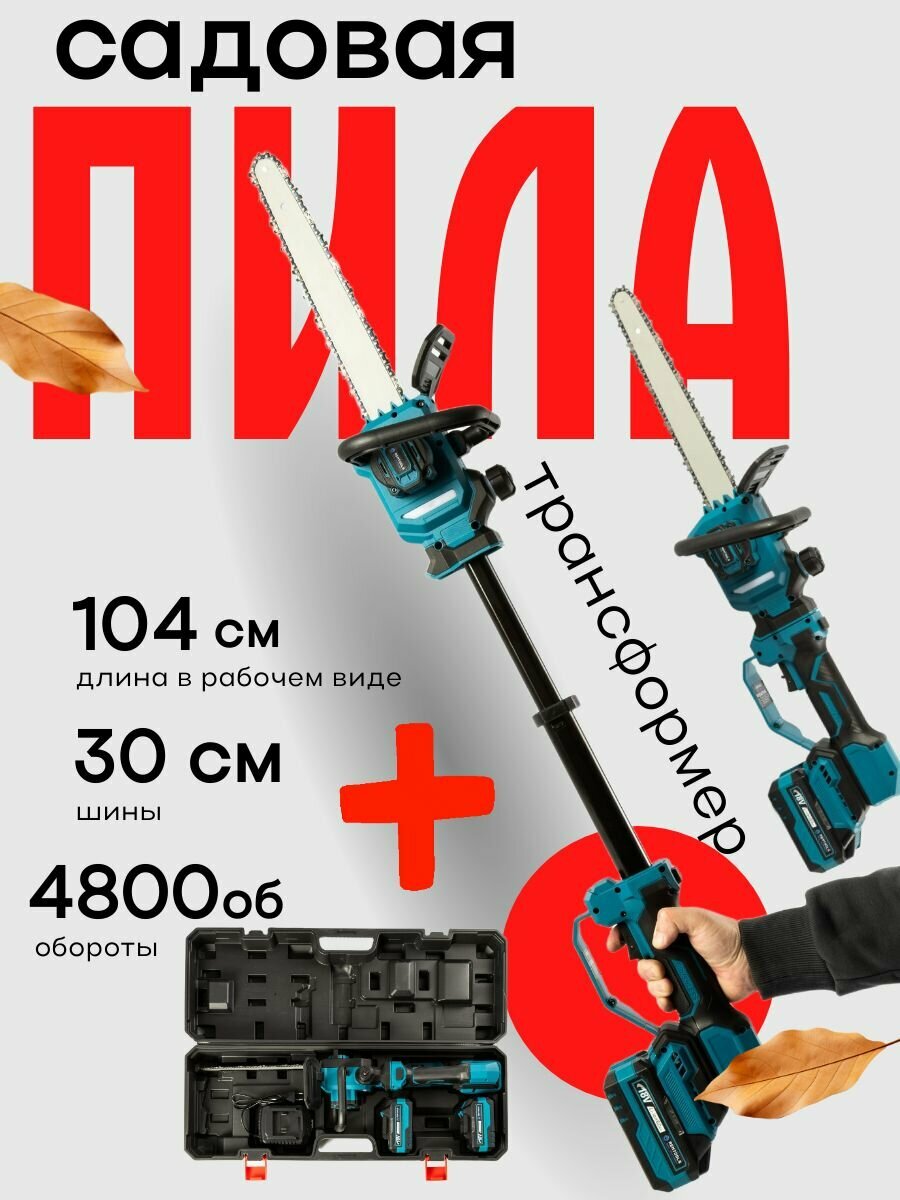 Пила аккумуляторная цепная, удлененая, ручная, портативная, садовая, электрическая с литиевой батареей.2 аккумулятора по 4000 мАч и кейс в комплекте. Мини сучкорез.