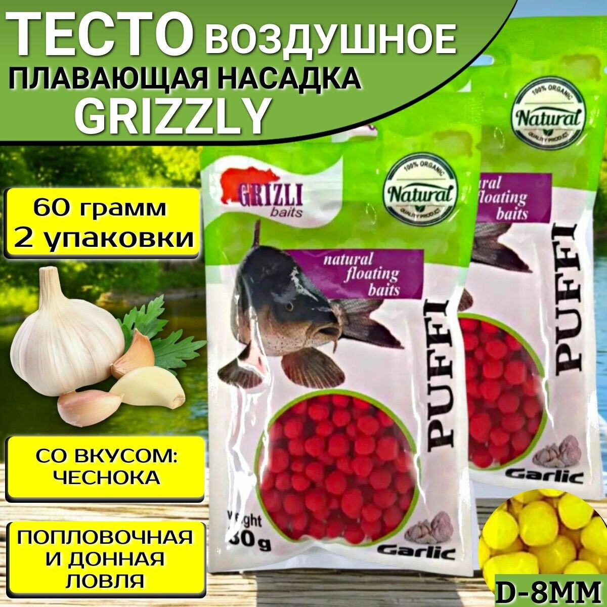 Воздушное тесто для рыбалки Puffi "Чеснок" - 8мм / 60г / 2 упаковки