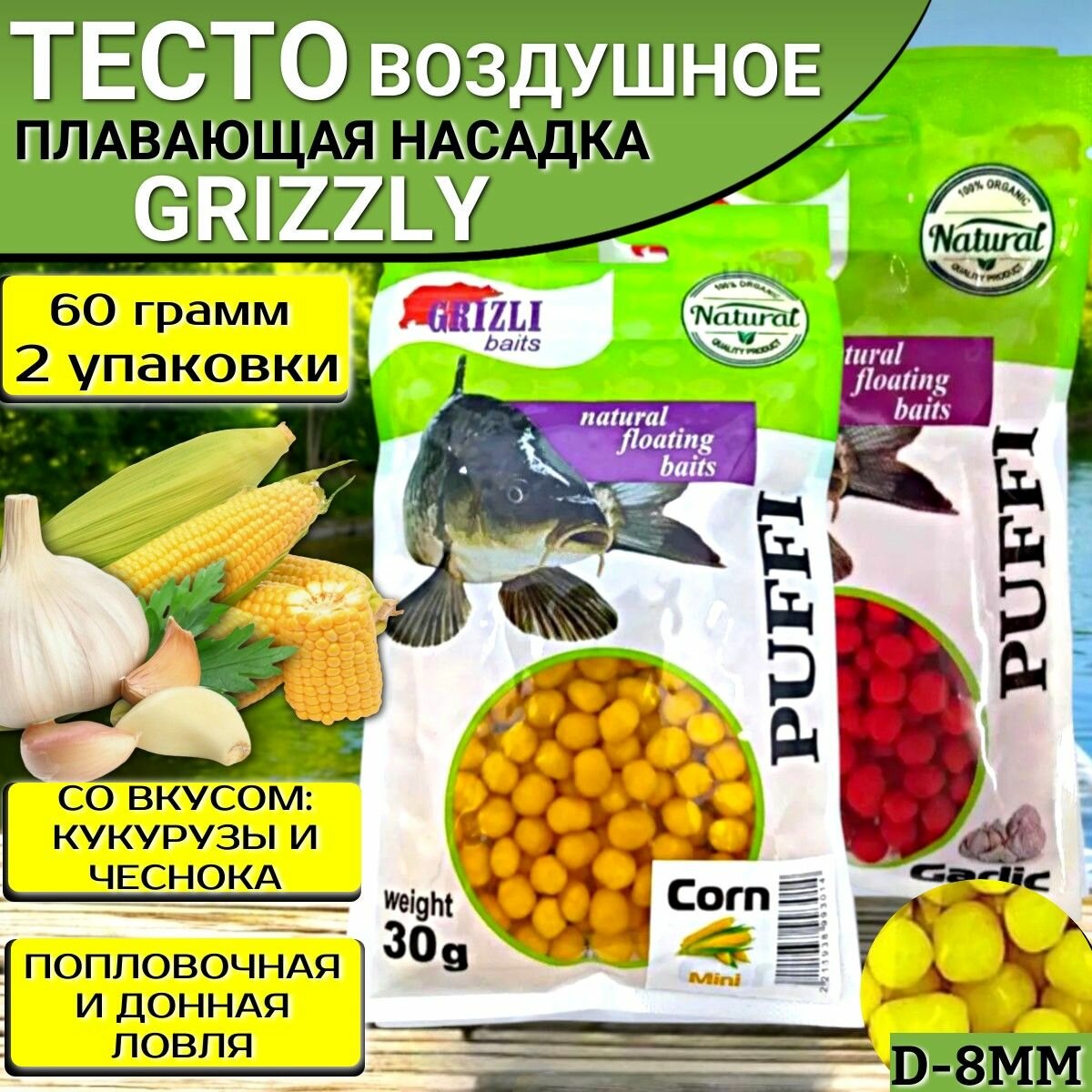 Воздушное тесто для рыбалки Puffi "Кукуруза - Чеснок" - 8мм / 60г / 2 упаковки