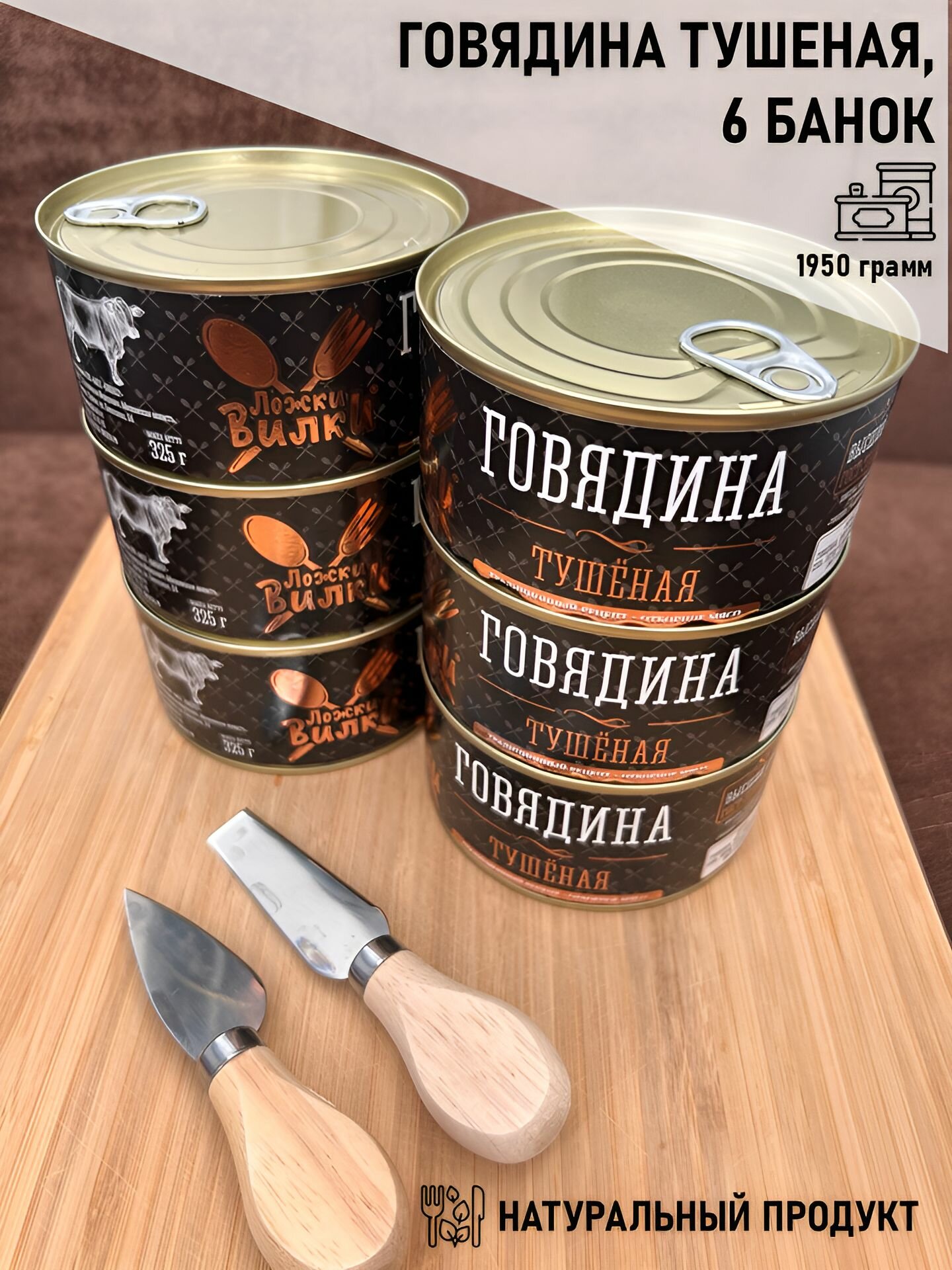 Тушенка говядина, Ложки Вилки, 6 банок по 325г