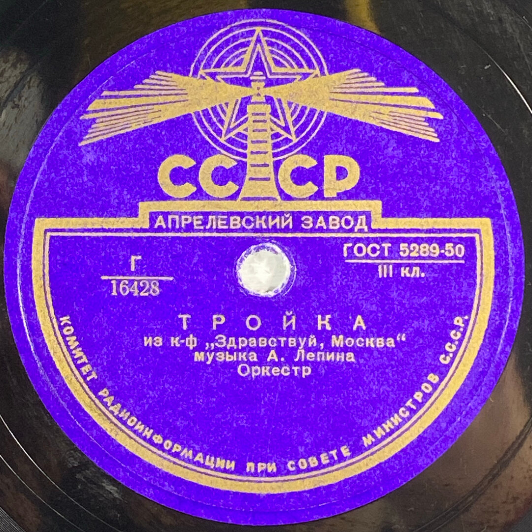 Оркестр "Чечетка", "Тройка"