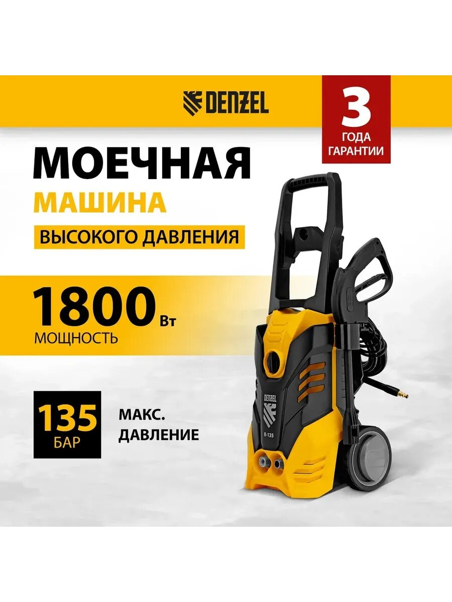 Мойка высокого давления R-135, 1800 Вт 58233