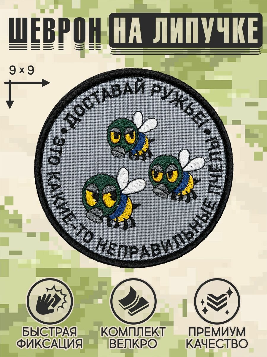 Shevrons Нашивка на одежду, патч, шеврон на липучке "Доставай ружьё" (Серый) 9х9 см