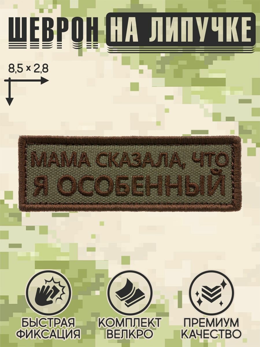 Shevrons Нашивка на одежду, патч, шеврон на липучке "Мама сказала, что я особенный" (Олива) 8,5х2,8 см