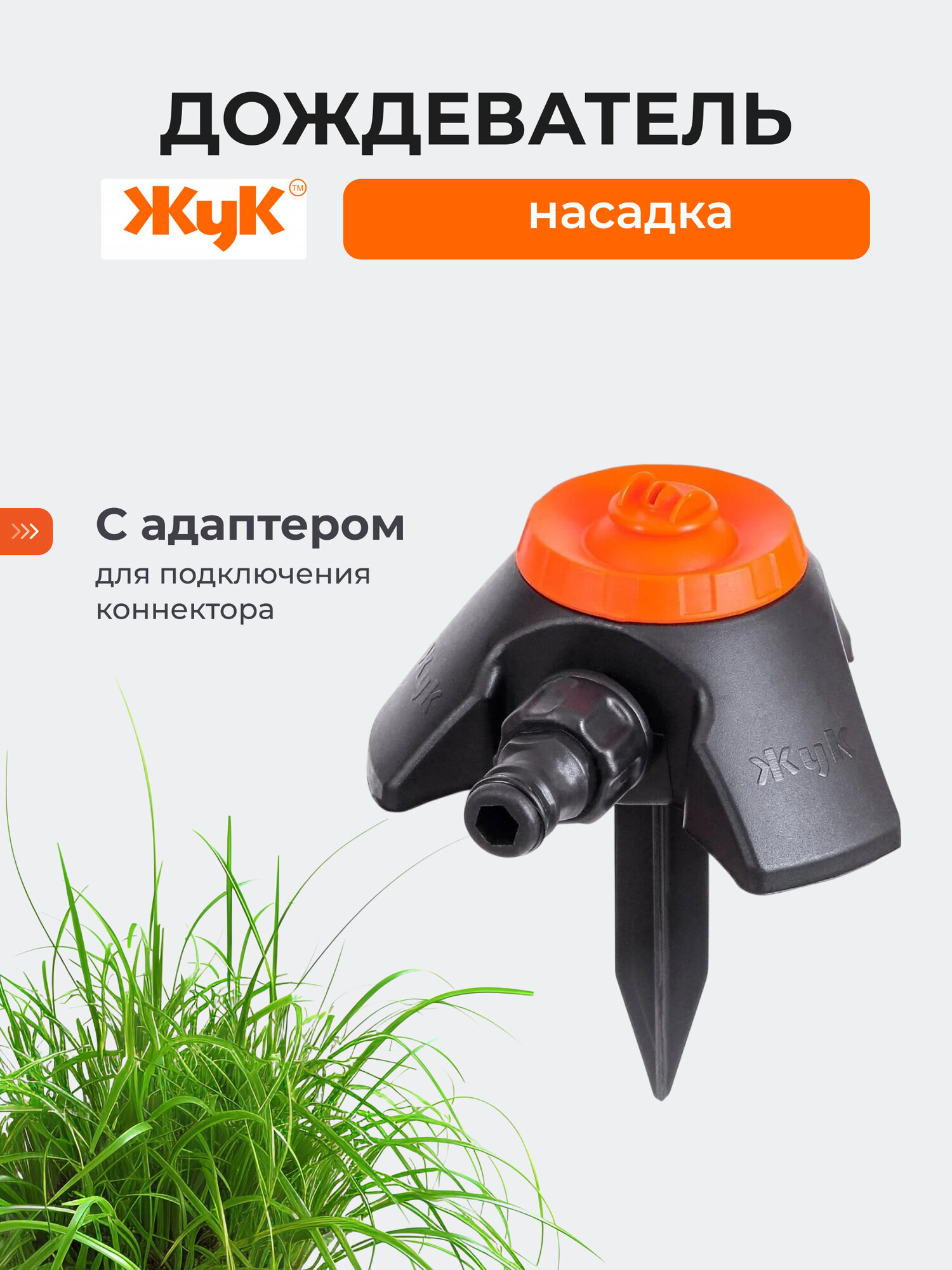 Жук Насадка разбрызгиватель с опорой, под коннектор