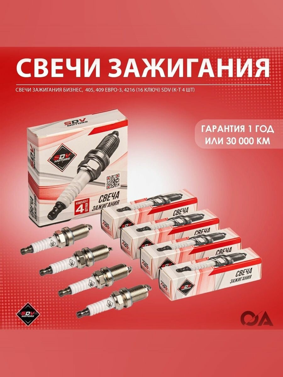 Свечи зажигания Газель, Бизнес, УАЗ 405, 409 Евро-3, 4216 (16 ключ) SDV (к-т 4шт)