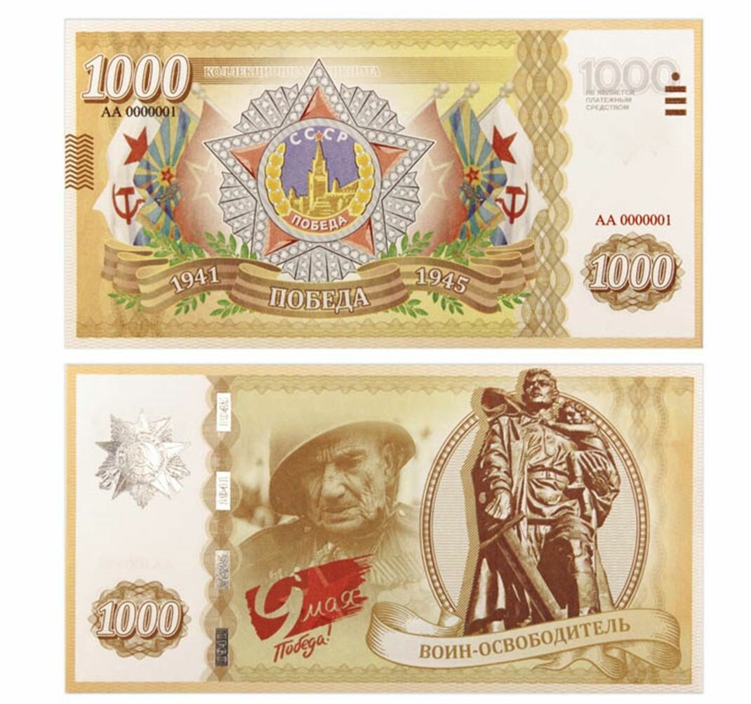 Сувенирная банкнота 1000 рублей День Победы 1941-1945 Россия