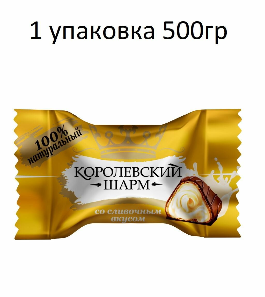 Конфеты "Королевский шарм" со сливочным вкусом 500гр