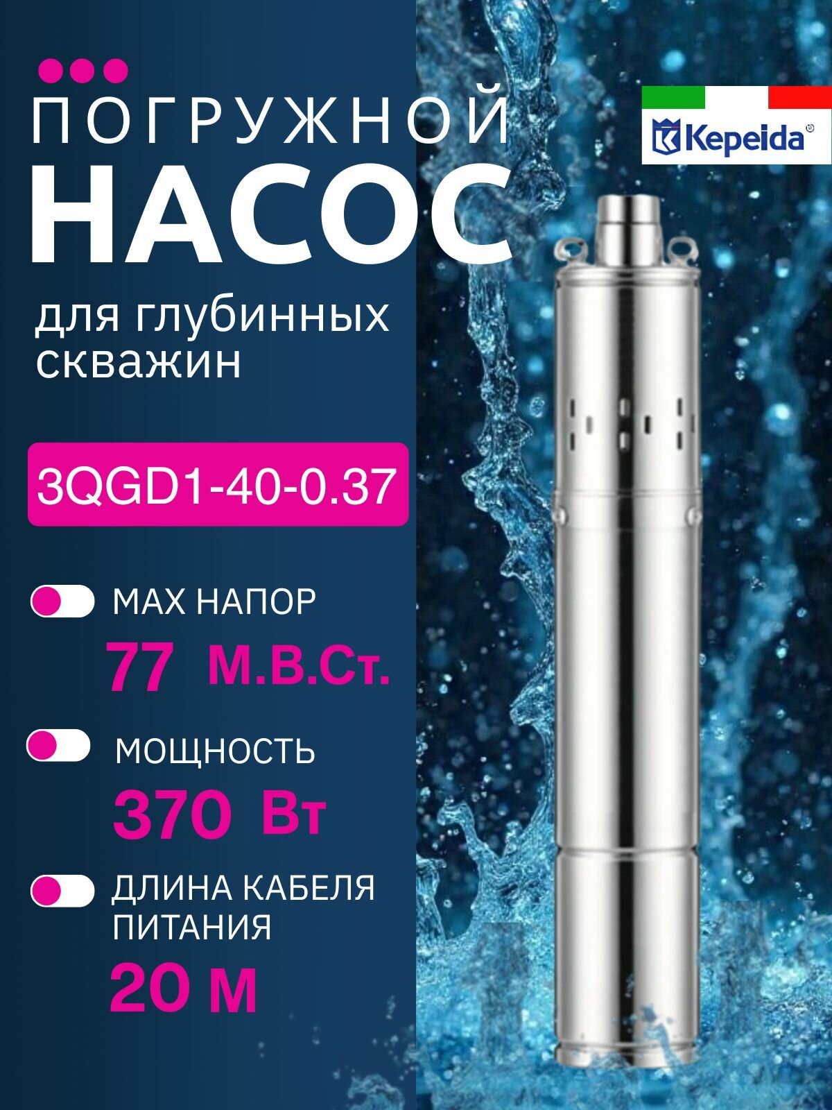 Глубинный насос Kepeida 3QGD1-40-0.37
