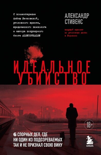 Стивенс А. Идеальное убийство. 6 спорных дел, где ни один из подозреваемых так и не признал свою вину