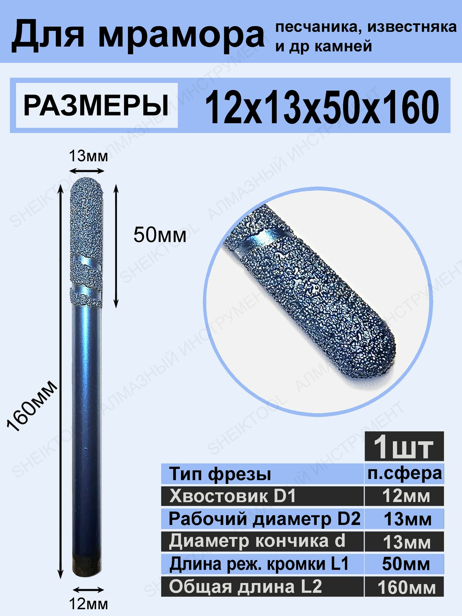 Shar 12-13-50-160 Алмазная шариковая фреза по мрамору.