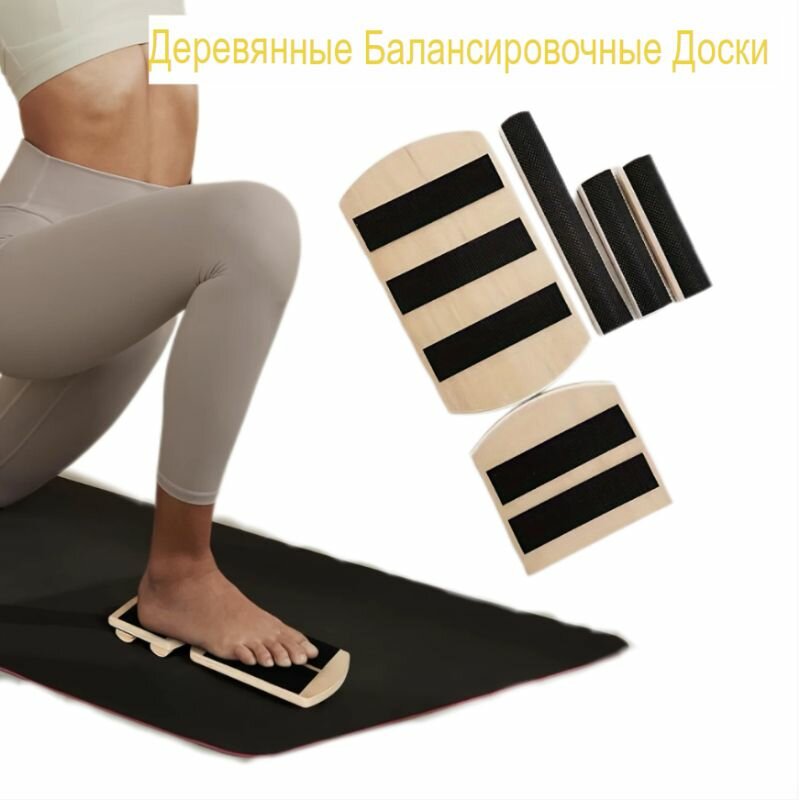 Набор продаваемых бревен для балансировки стоп, тренажерные доски для фитнеса стопы, деревянные одноногие тренажеры для балансировки ног