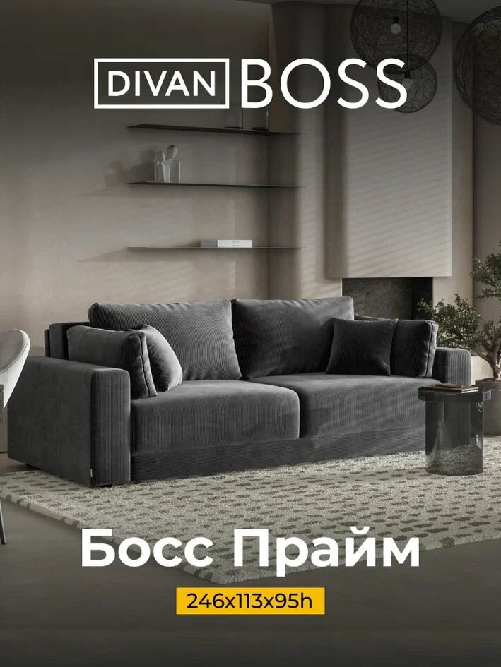 Диван-кровать с ящиком для хранения Босс Прайм, еврокнижка, вельвет CORD графит, 246x113x95 см