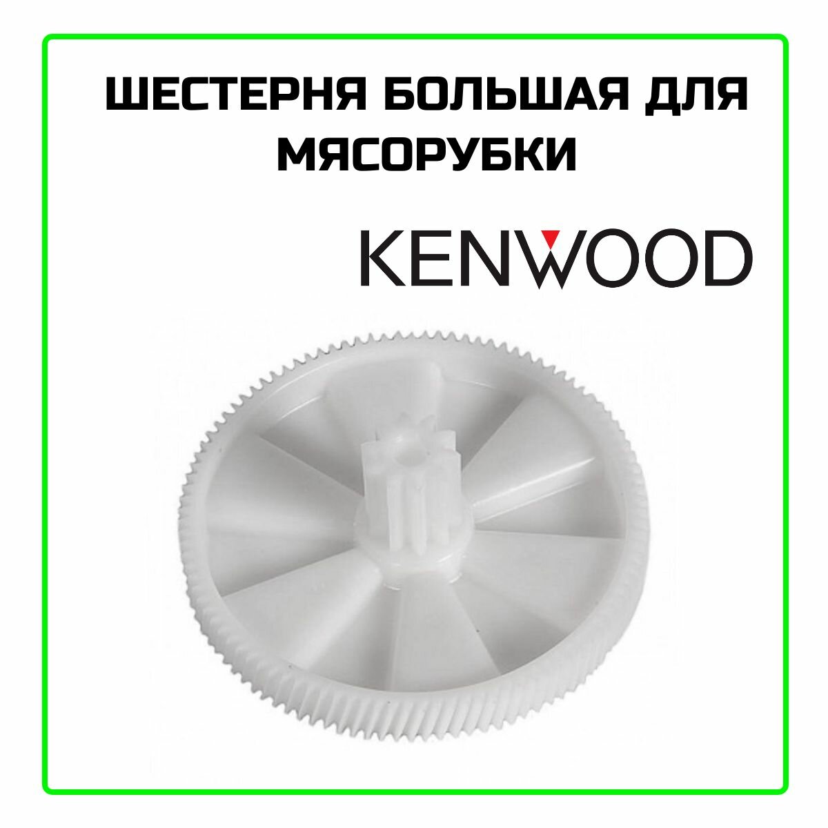 Шестерня большая для мясорубки Kenwood (Кенвуд)