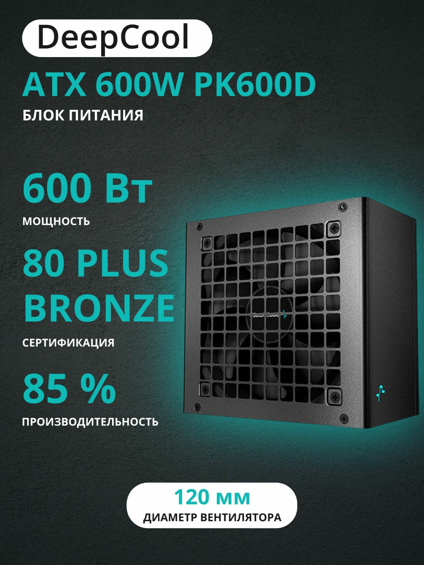 Блок питания DeepCool ATX 600W PK600D, 600 Вт, 120 мм, черный
