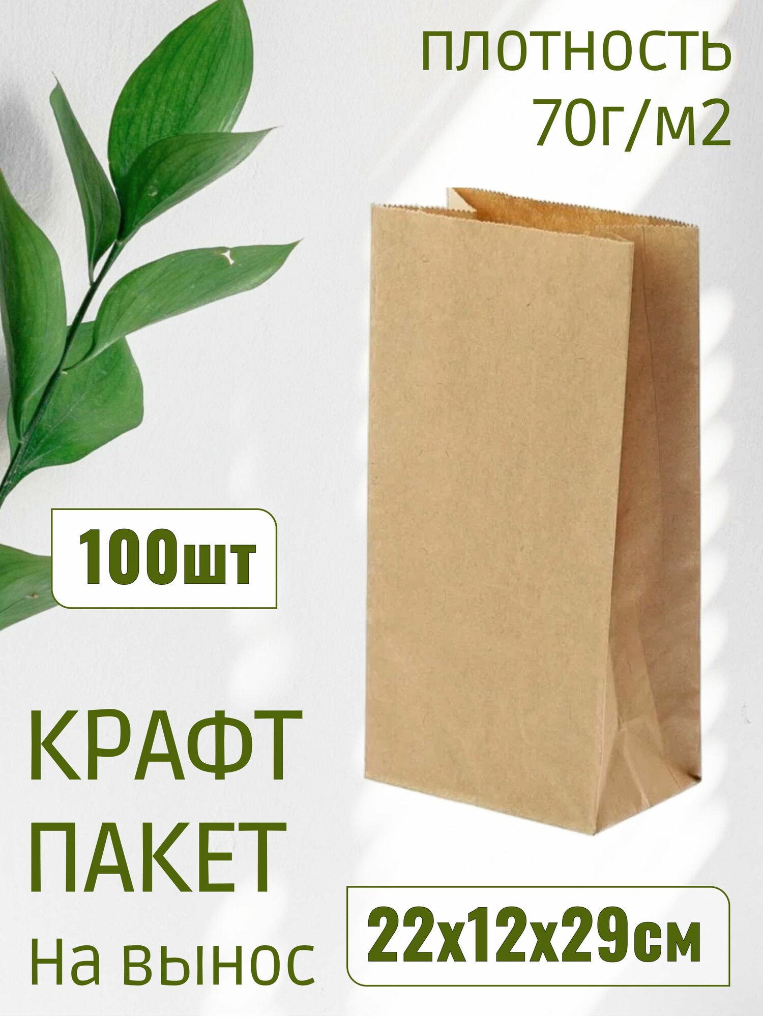 Пакет бумажный "на вынос" 22х12х29см 70г/м2 цвет Крафт (100штук)