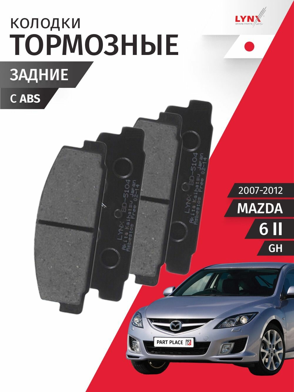 Колодки тормозные задние Mazda 6 (2) GH 2007 - 2012, Комплект 4 шт LYNXauto
