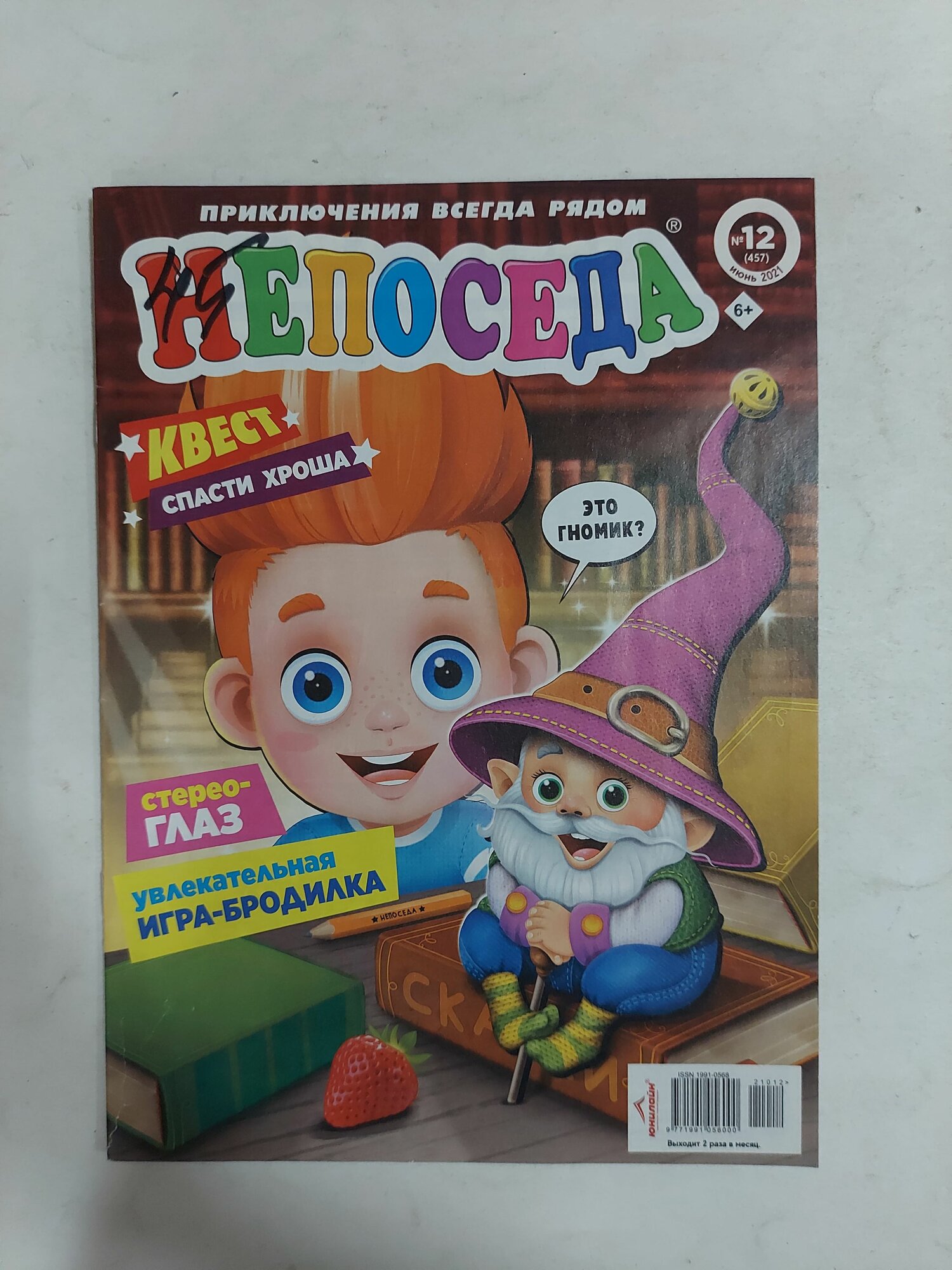 Журнал Непоседа, 12(457) июнь 2021