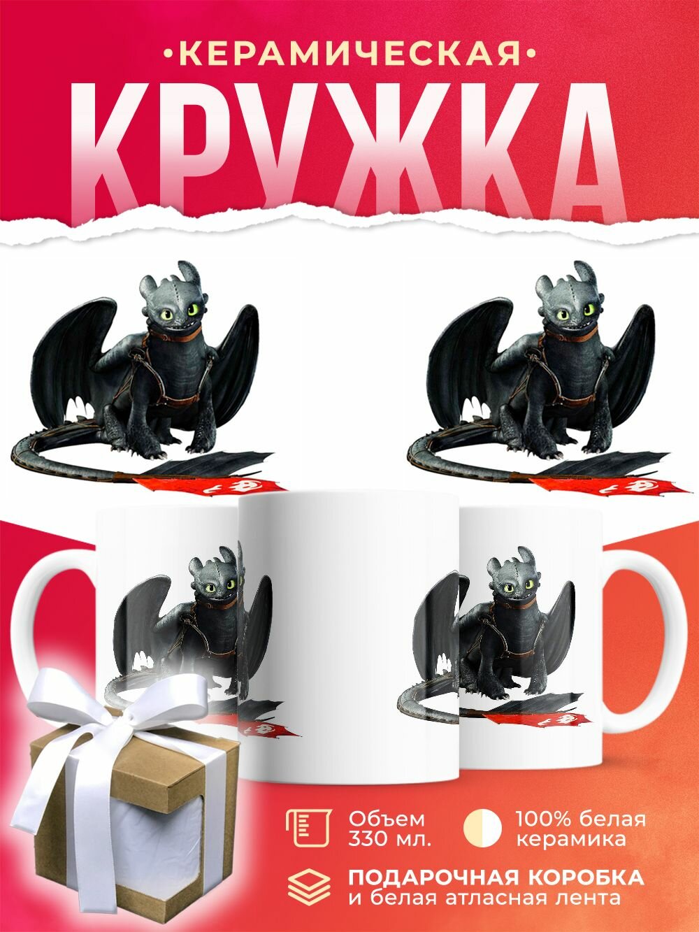 Кружка Дракон Беззубик / 330 мл