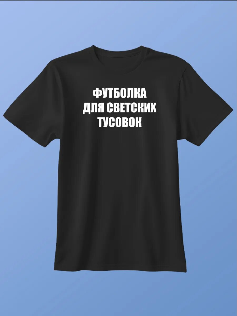 Футболка для светских тусовок