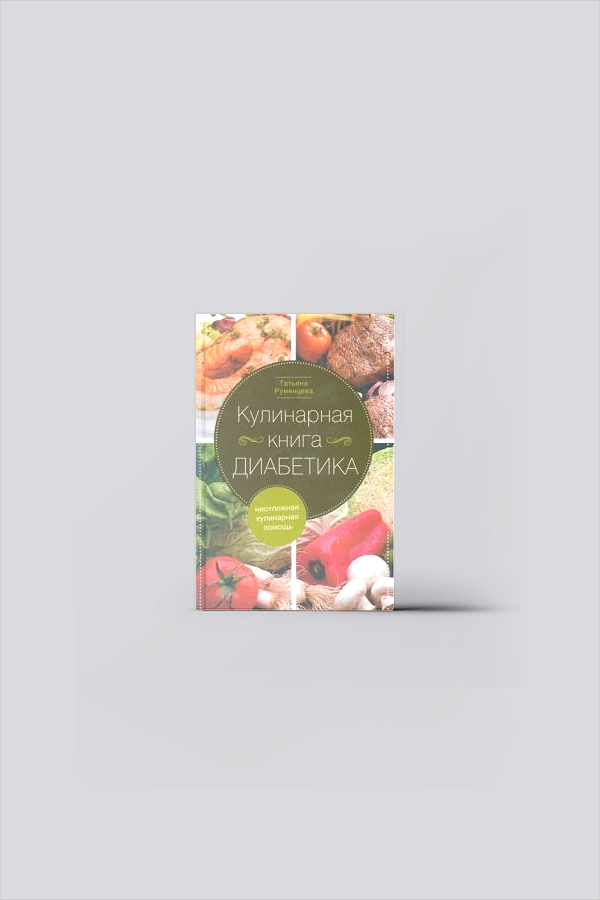 Кулинарная книга диабетика. Неотложная кулинарная помощь | Румянцева, Т.