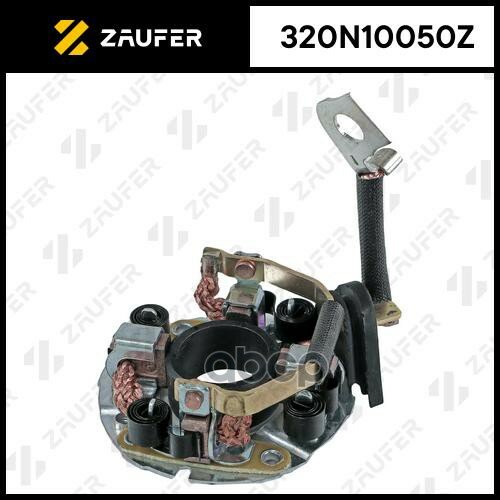 Щёткодержатель стартера ZAUFER арт. 320N10050Z