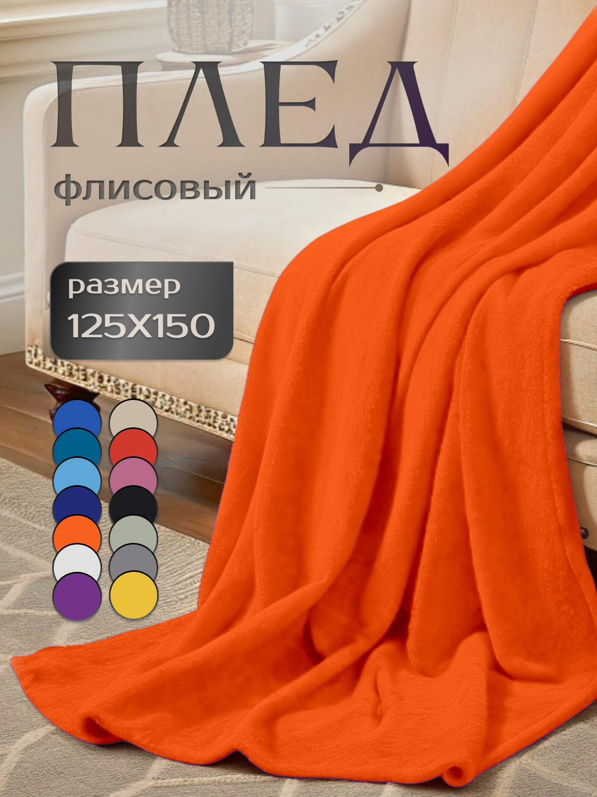 Мягкий флисовый плед Oasis Fancy, 125*150 см, двусторонний, оранжевый