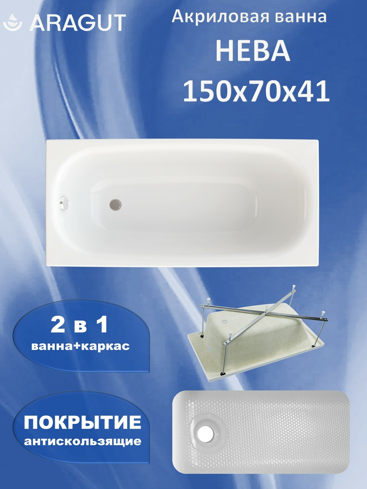 Акриловая ванна ARAGUT Нева 150х70 в комплекте с каркасом, прямоугольная, белая
