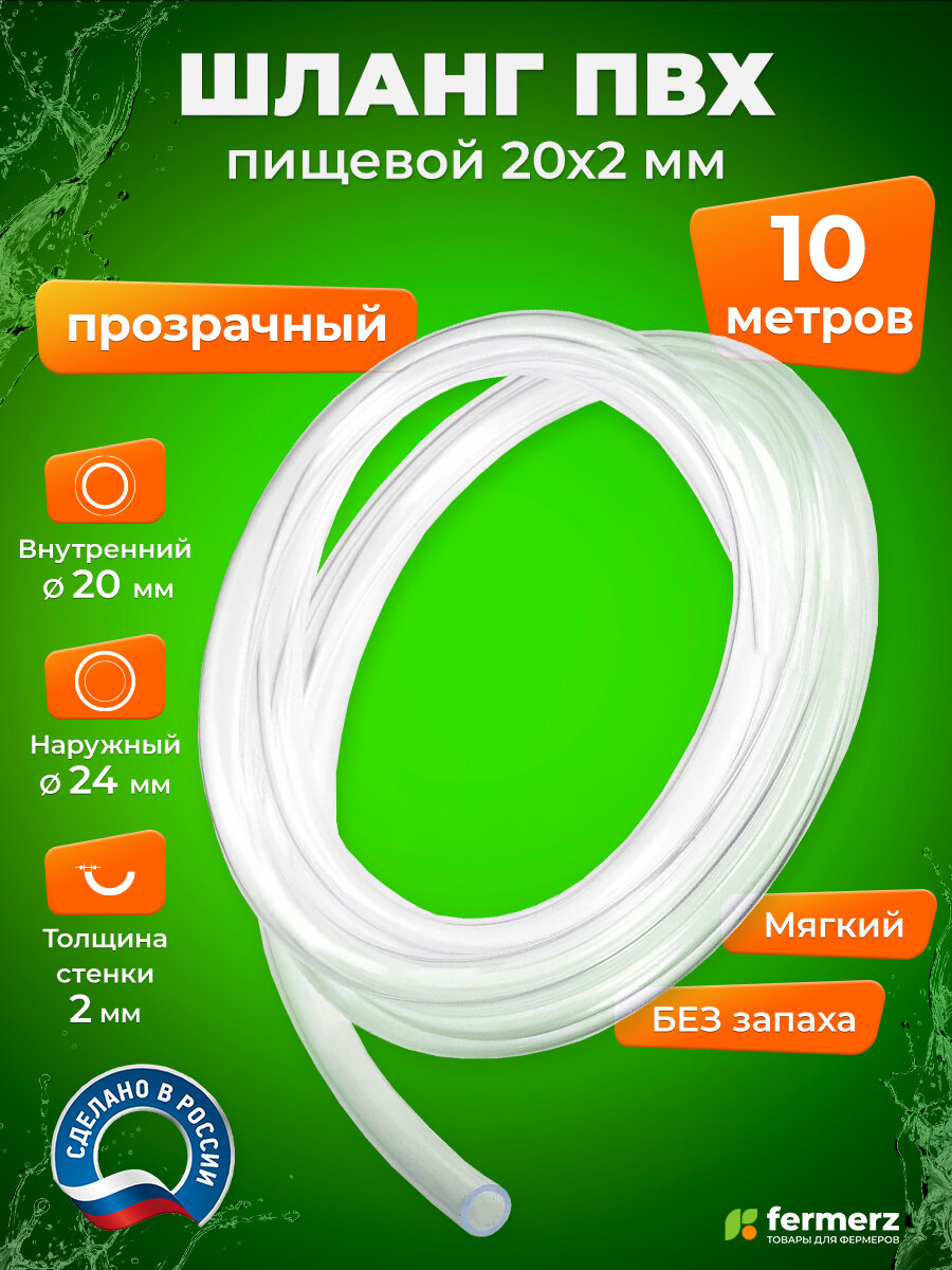 Трубка, шланг ПВХ 20 x 2 мм пищевой, стенка 2 мм, прозрачный, 10 метров. Пищевой шланг для воды, шланг для аквариума