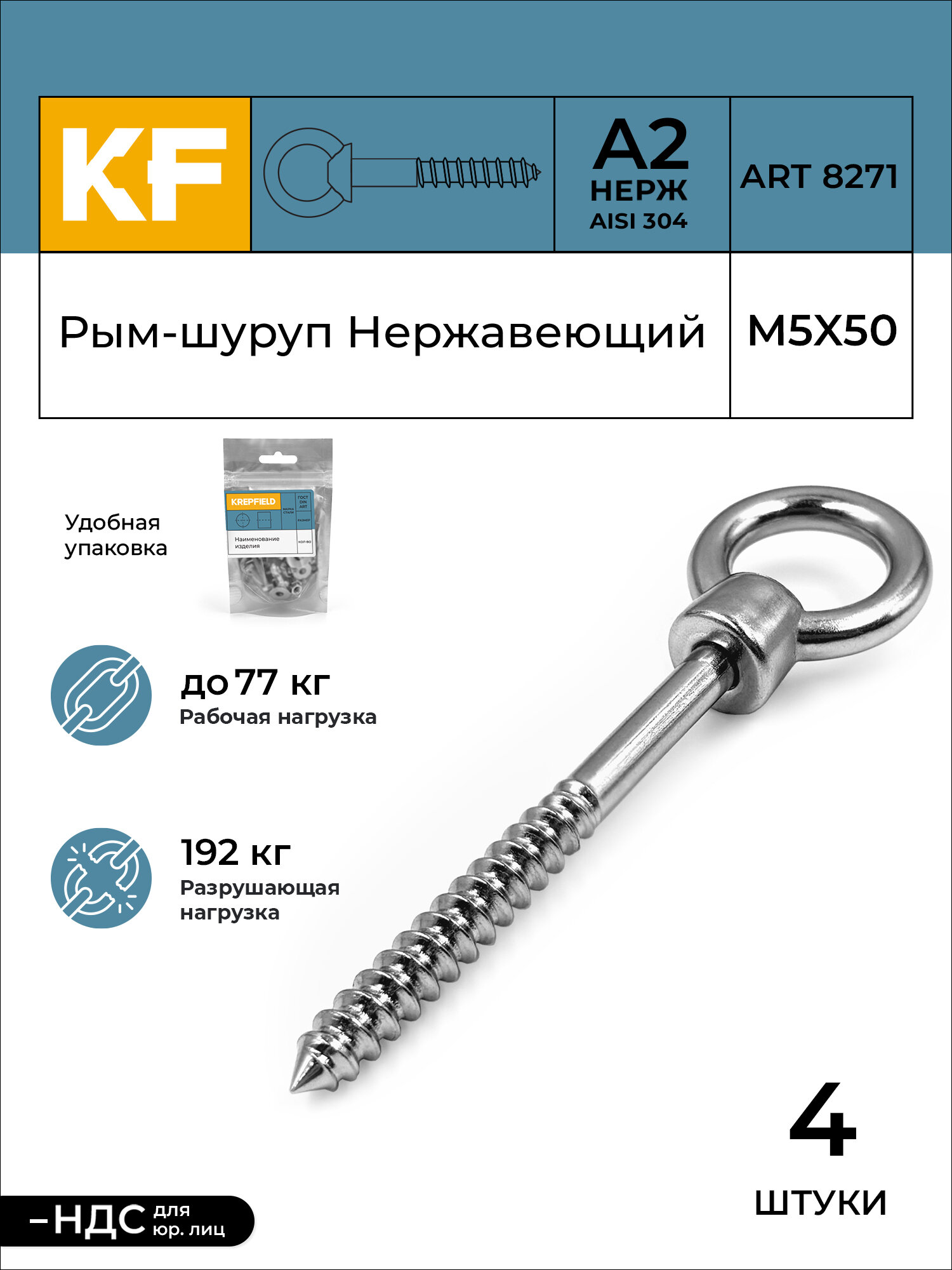 Рым-шуруп KREPFIELD нержавеющая сталь, 5X50 мм, ART 8271 А2, 4 штуки