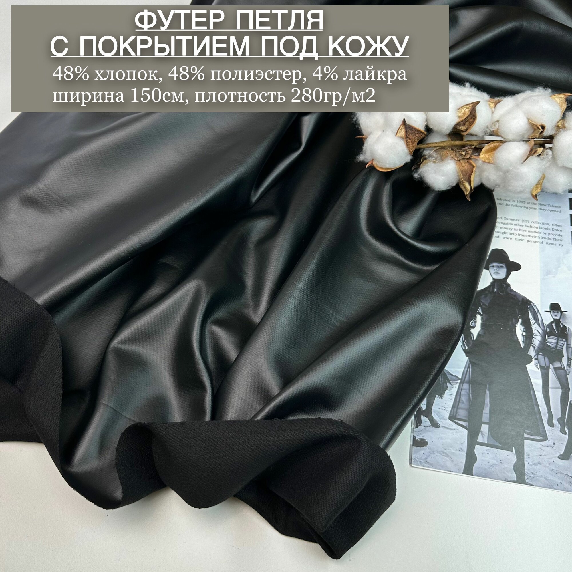 Ткань для шитья в нарезку, футер петля под коду, длина 150см+30см кашкорсе