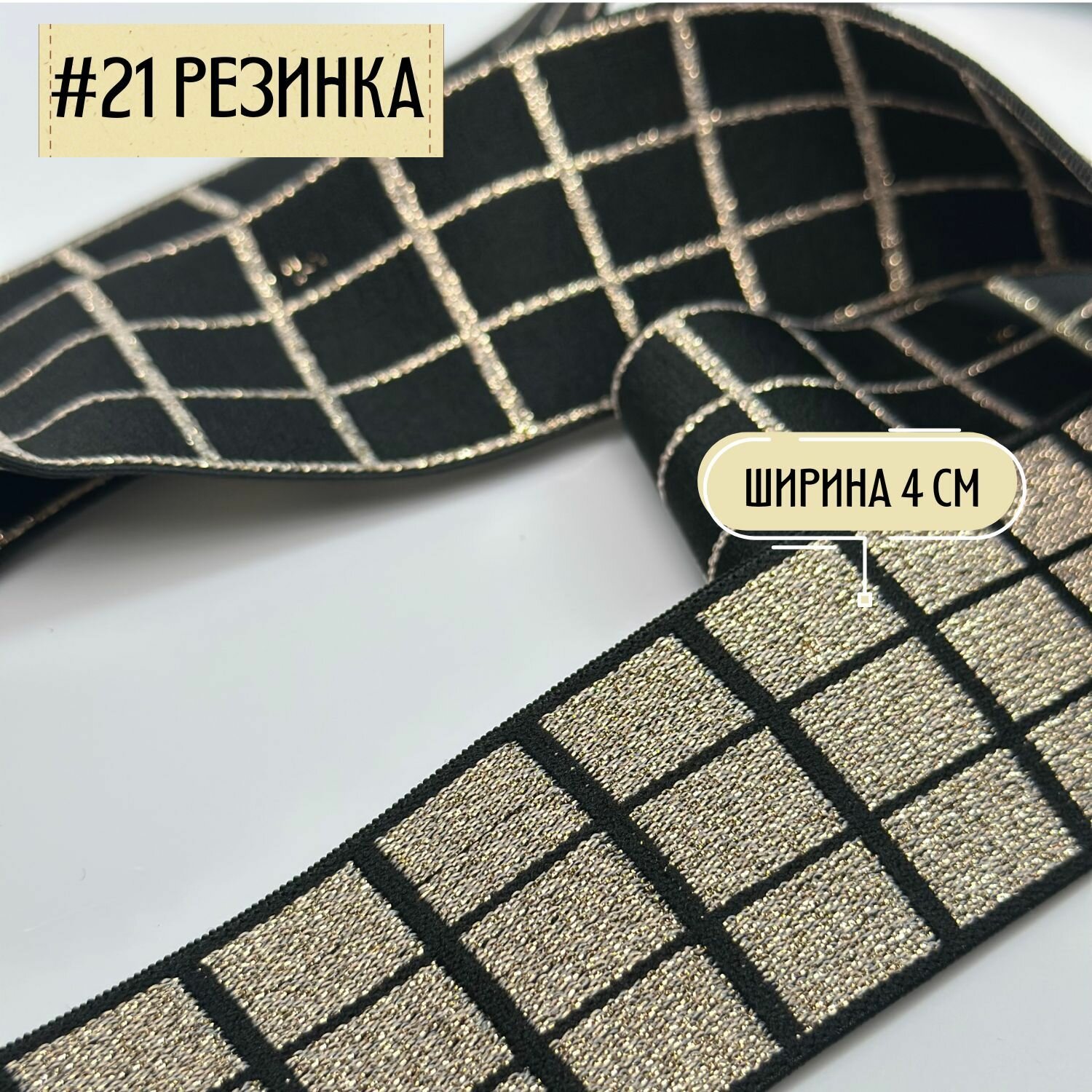 #21 Эластичная резинка ширина 4см, цена за отрез длина 2,5 метра