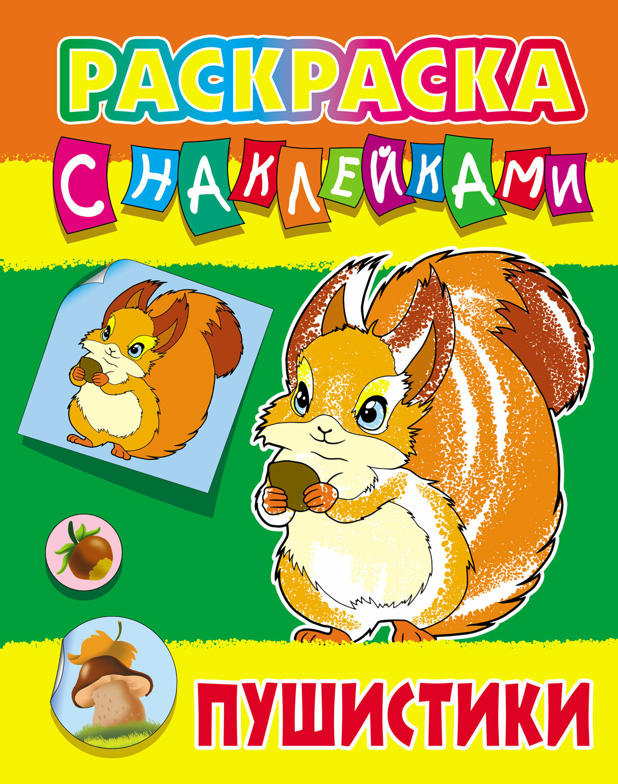 Раскраска с наклейками Пушистики Ткачук АН 6+