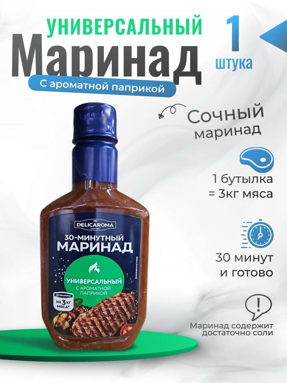 Маринад для шашлыка универсальный с ароматной паприкой жидкий 300мл DELICAROMA