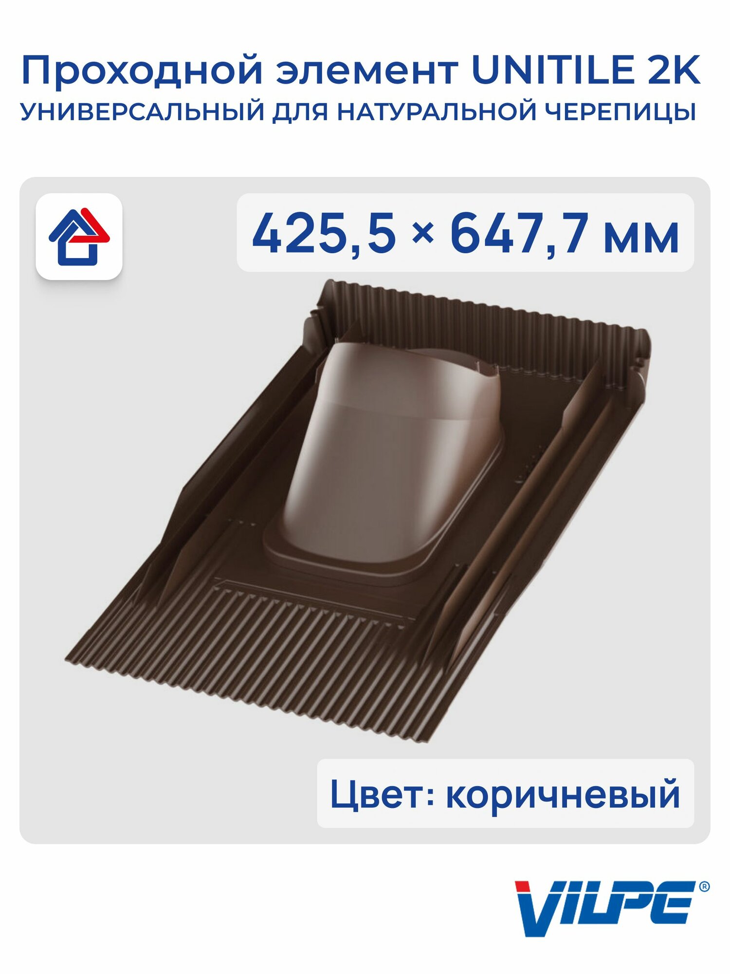 Unitile 2K проходной элемент Vilpe, коричневый (RR32, RAL8017)