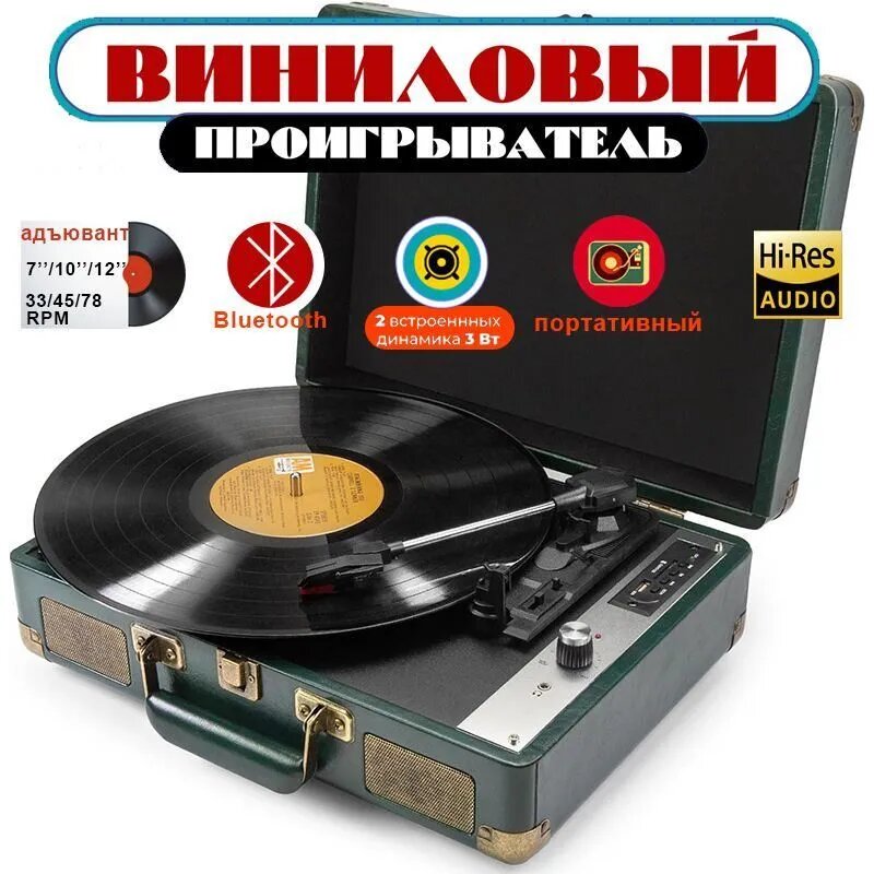 Виниловый проигрыватель